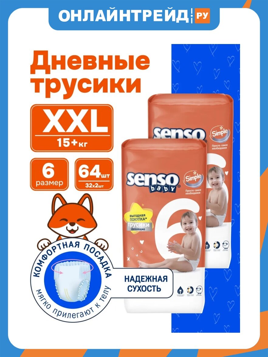 Подгузники-трусики Senso baby Simple Junior Extra 6XXL (15-30 кг), 64 шт