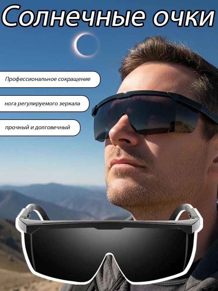 Очки для наблюдения за солнечным затмением
