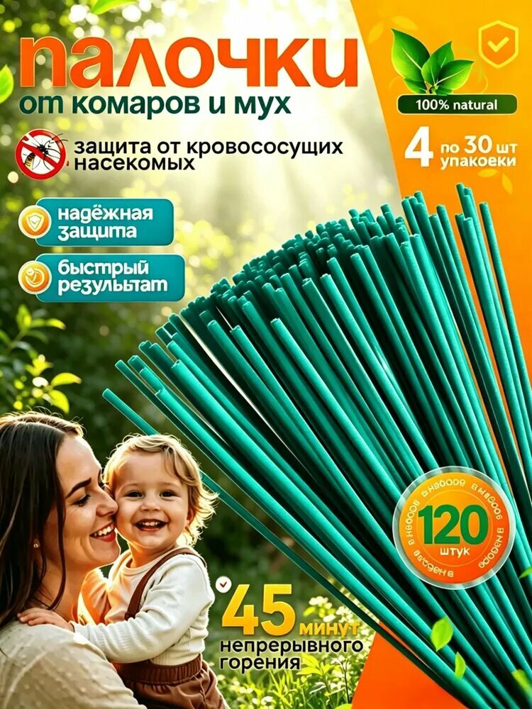 Палочки ароматические от комаров, мошек, мух, ос 120 шт, Палочки от комаров и мух
