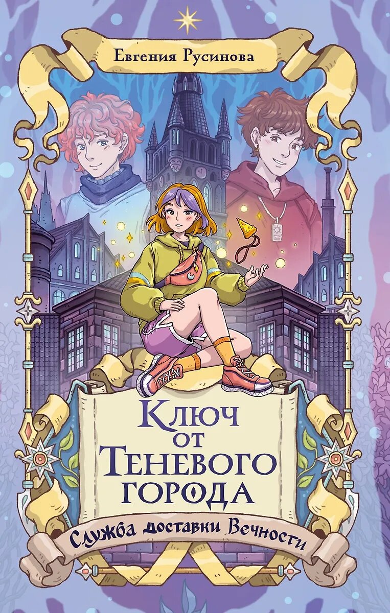 Ключ от Теневого города (12+), Махаон, 978-5-389-29989-4, Евгения Александровна Русинова, 2026