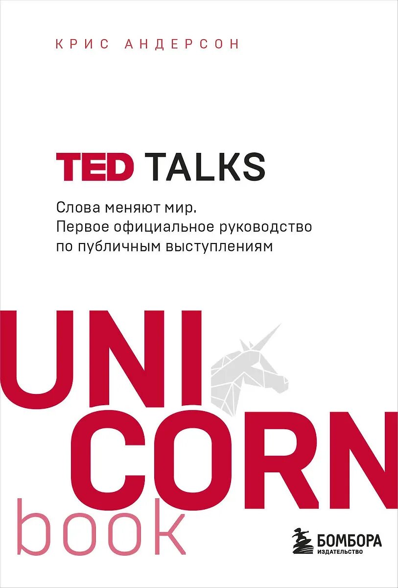 Бомбора TED TALKS. Слова меняют мир. Первое официальное руководство по публичным выступлениям, Андерсон К, 2026 г