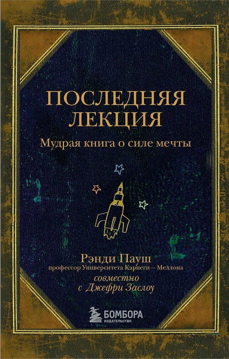 Бомбора Последняя лекция. Мудрая книга о силе мечты, Пауш Р, 2024 г