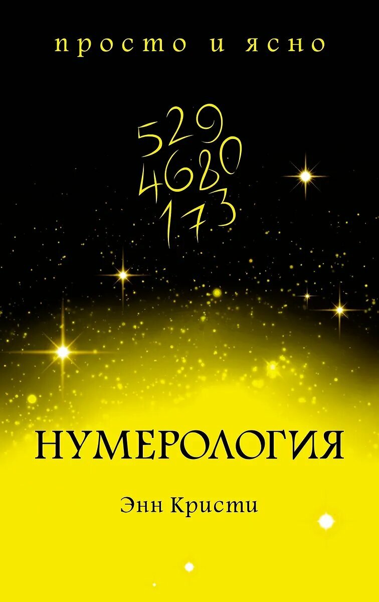 Нумерология (16+), Колибри, 978-5-389-15460-5, Эни Кристи, 2023