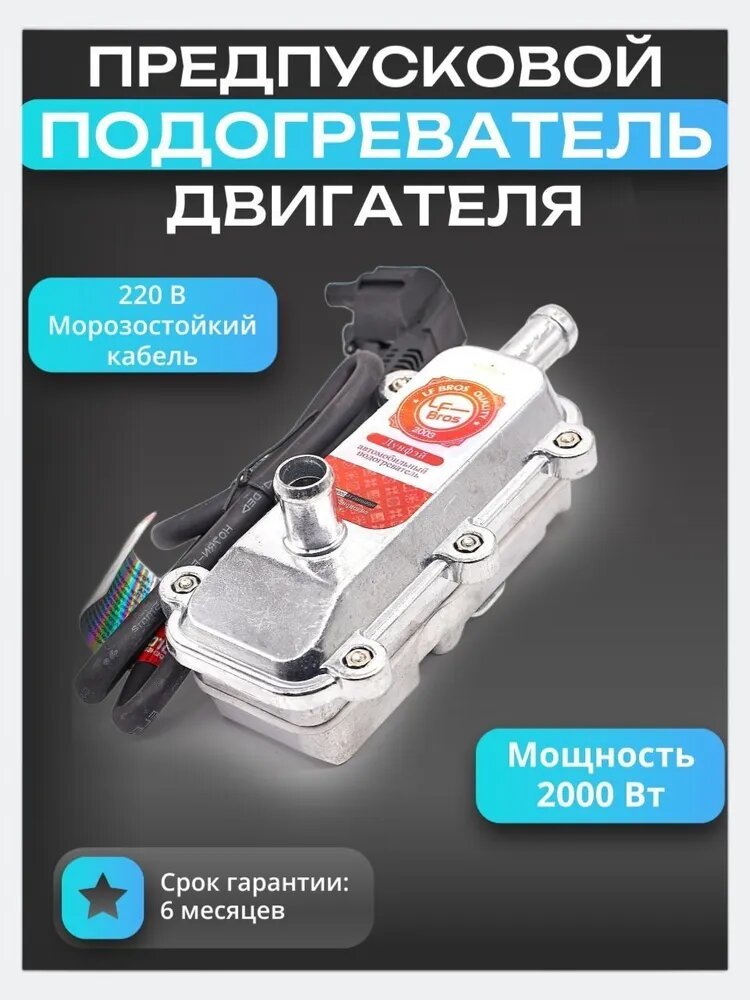 Подогреватель предпусковой, 2000 Вт арт. 265