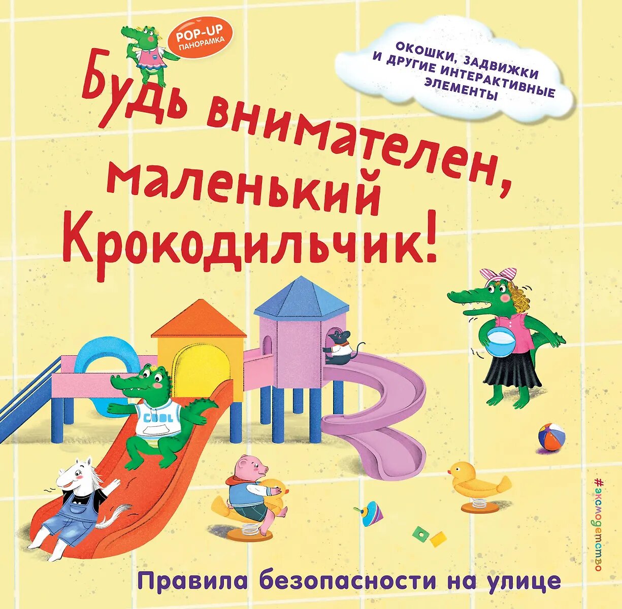 Эксмодетство Будь внимателен, маленький Крокодильчик Правила безопасности на улице, 2025 г