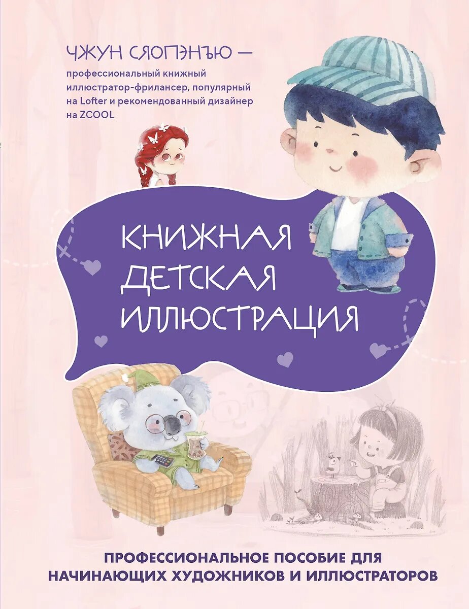 Книга Бомбора Учебное пособие учебное пособие Книжная детская иллюстрация. Профессиональное пособие для начинающих художников и иллюстраторов, Чжун Сяопэнъю, 2026 г