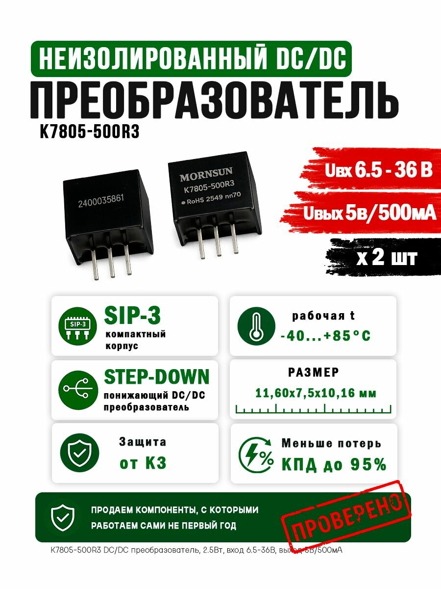Понижающий преобразователь MORNSUN, DC/DC K7805-500R3, вход 6,5-36 В, выход 5 В/500 мА, 2 шт
