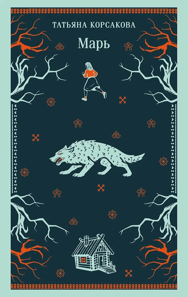 ЭКСМО Марь, Корсакова Т, 2026 г