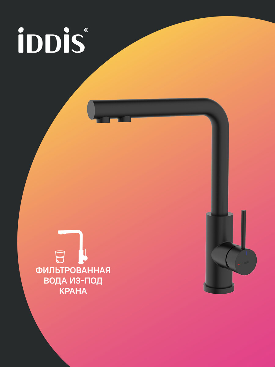 Смеситель для кухни с каналом для фильтрованной воды IDDIS Рул (Rule) RULBLLFi05 черный матовый RULBLLFi05