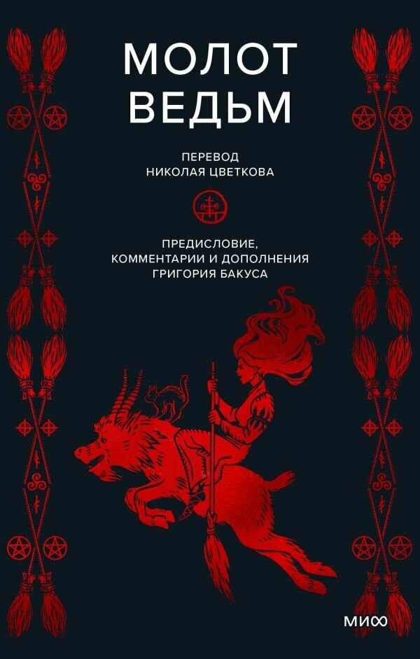 Религиозно-исторический текст Миф Молот ведьм, Генрих Инститорис, Якоб Шпренгер 2025 г.