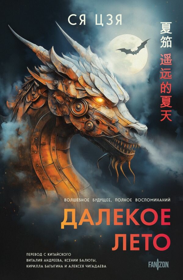 Книга Fanzon Далекое лето, Ся Цзя 2025 г.