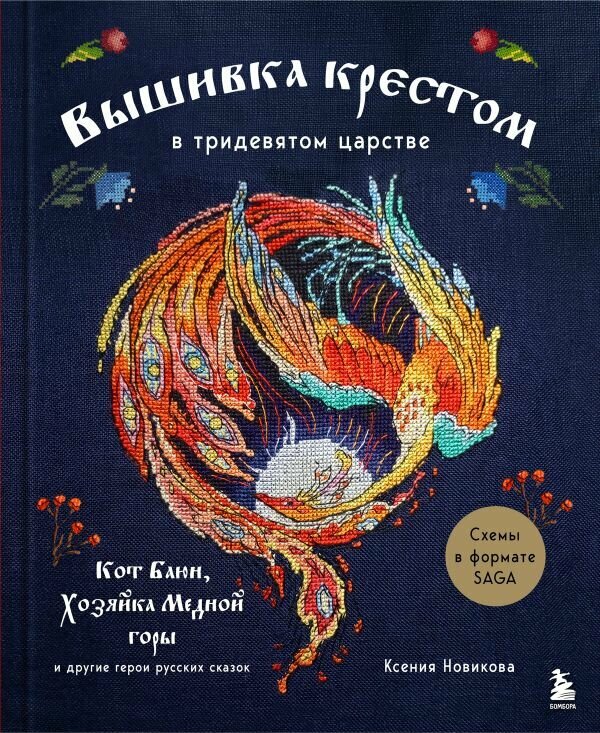 Руководство по рукоделию Бомбора "Вышивка крестом в тридевятом царстве. Кот Баюн, Хозяйка Медной горы и другие герои русских сказок", Новикова К. А, 2025 г.