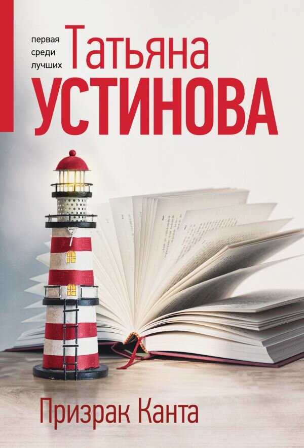 Детектив ЭКСМО "Призрак Канта" Татьяна Устинова, 2025 г.