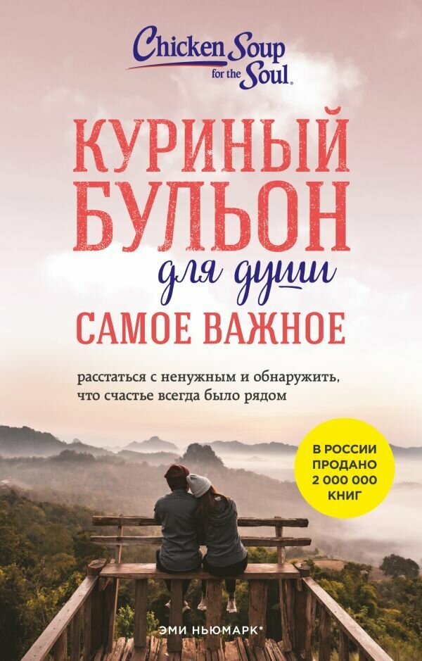 Практическое пособие Бомбора Куриный бульон для души. Самое важное, Ньюмарк Э, Берк-Чарвет Б, карманный формат 2025 г.