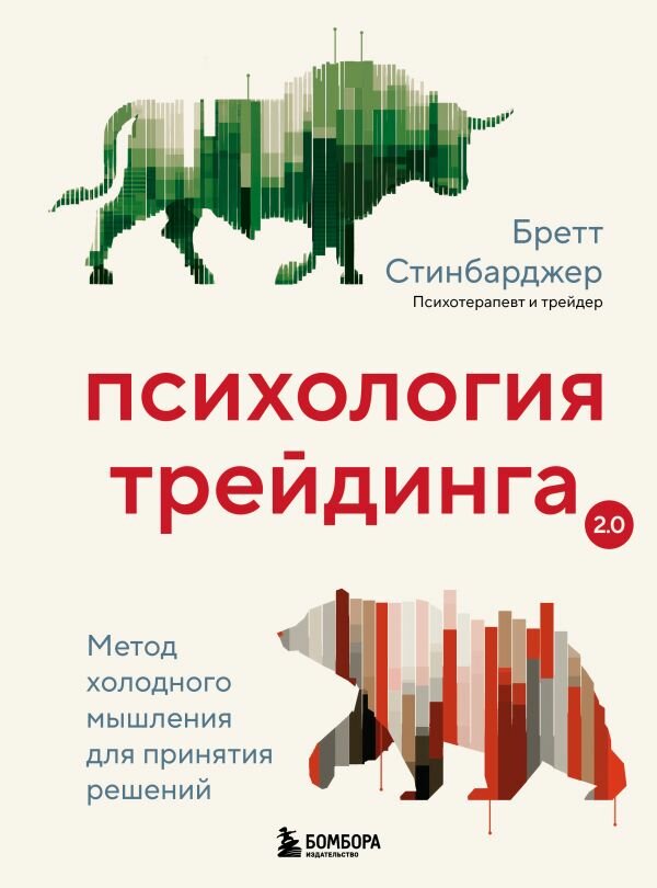 Книга Бомбора Психология трейдинга. Метод холодного мышления для принятия решений, Стинбарджер Б. 2025 г.