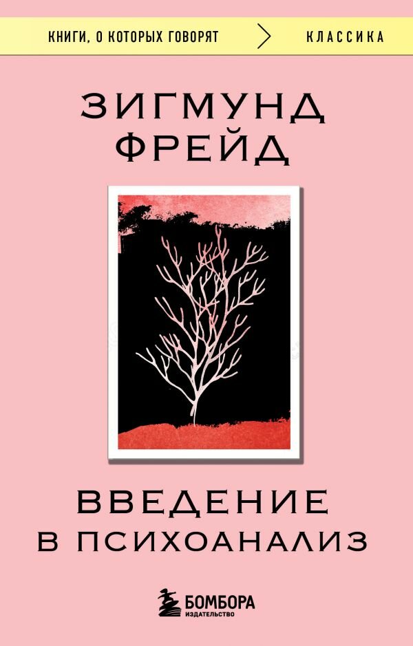 Монография Бомбора "Введение в психоанализ", Фрейд З, 2025 г.