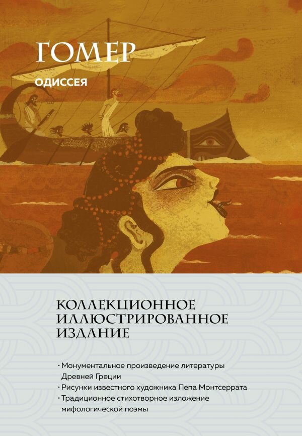 Поэма ЭКСМО "Одиссея с иллюстрациями" Гомер, 2025 г.