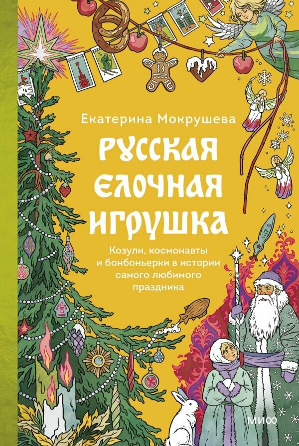 Культурологическое исследование Миф "Русская елочная игрушка. Козули, космонавты и бонбоньерки в истории самого любимого праздника", Екатерина Мокрушева, 2025 г.