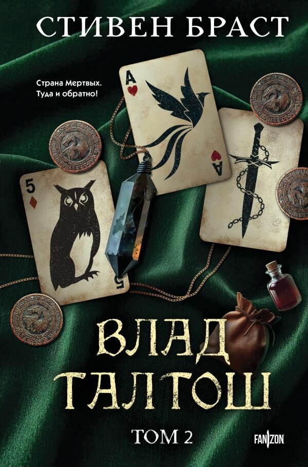 Книга Fanzon Влад Талтош. Том 2, Браст С. 2025 г.