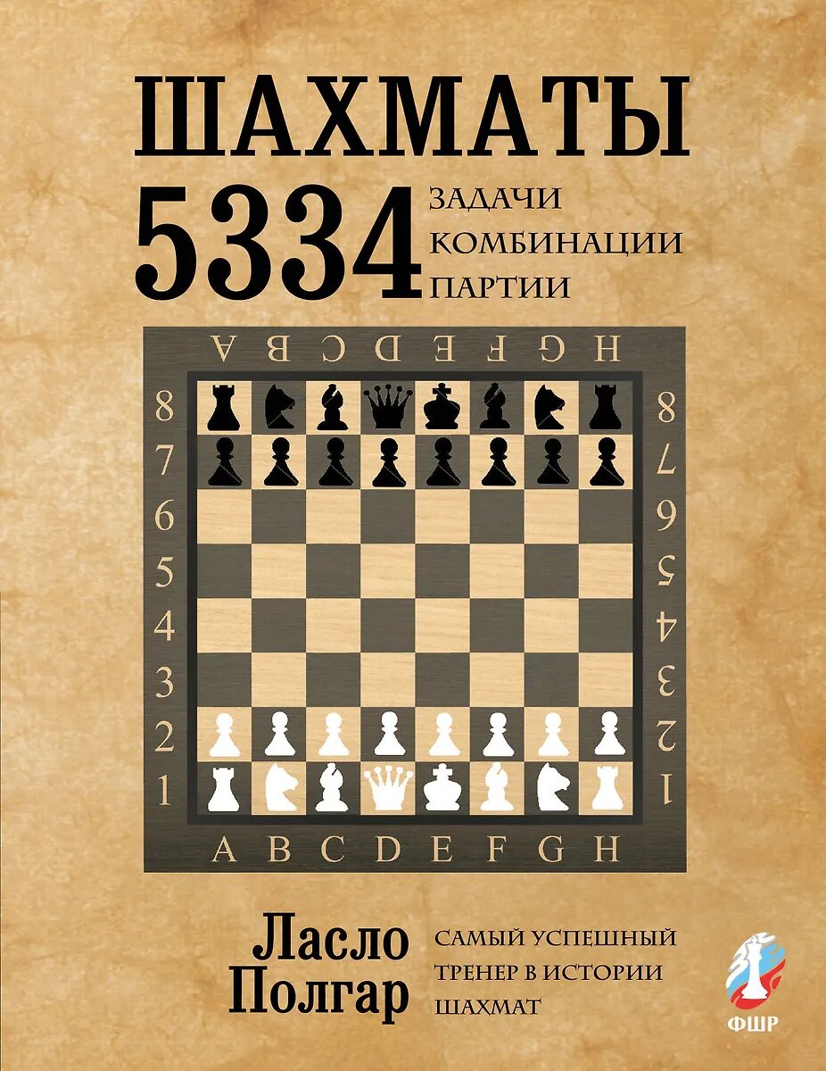ЭКСМО Шахматы. 5334 задачи, комбинации и партии, Полгар Л, 2025 г