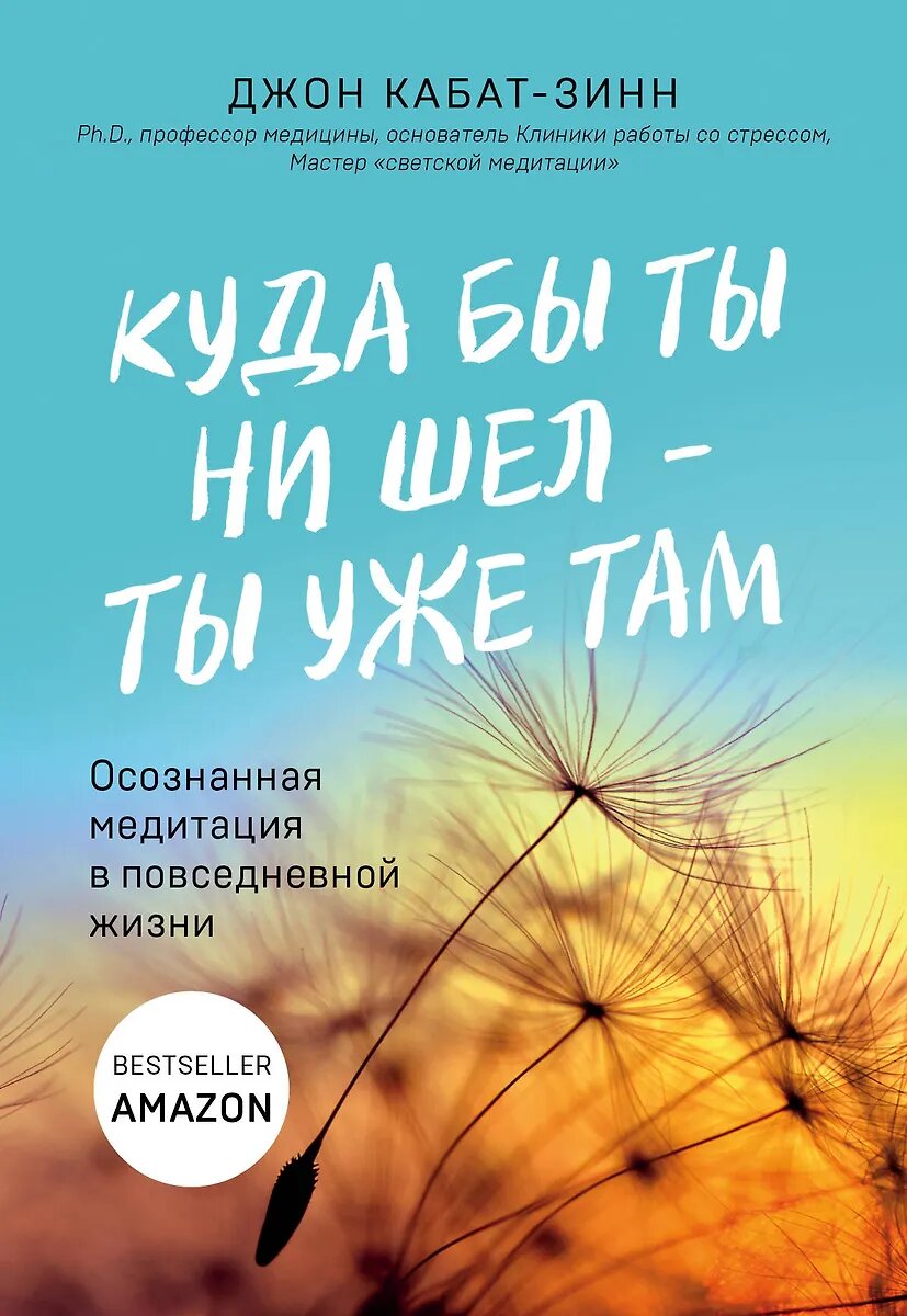ЭКСМО Куда бы ты ни шел-ты уже там. Осознанная медитация в повседневной жизни, Кабат-Зинн Д, 2025 г