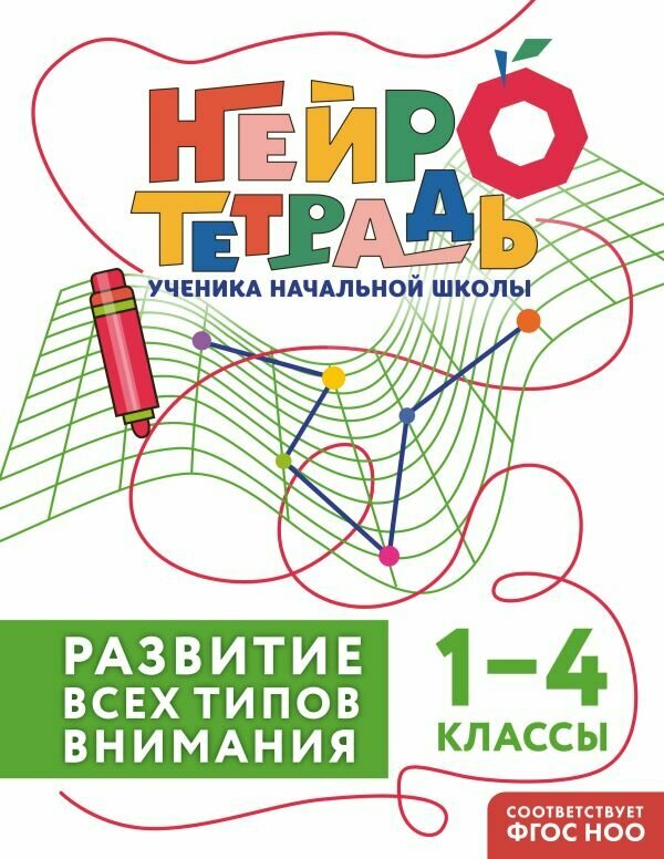 Нейротетрадь Эксмодетство Развитие всех типов внимания. 1-4 классы, Терегулова Ю. В. 2026 г.