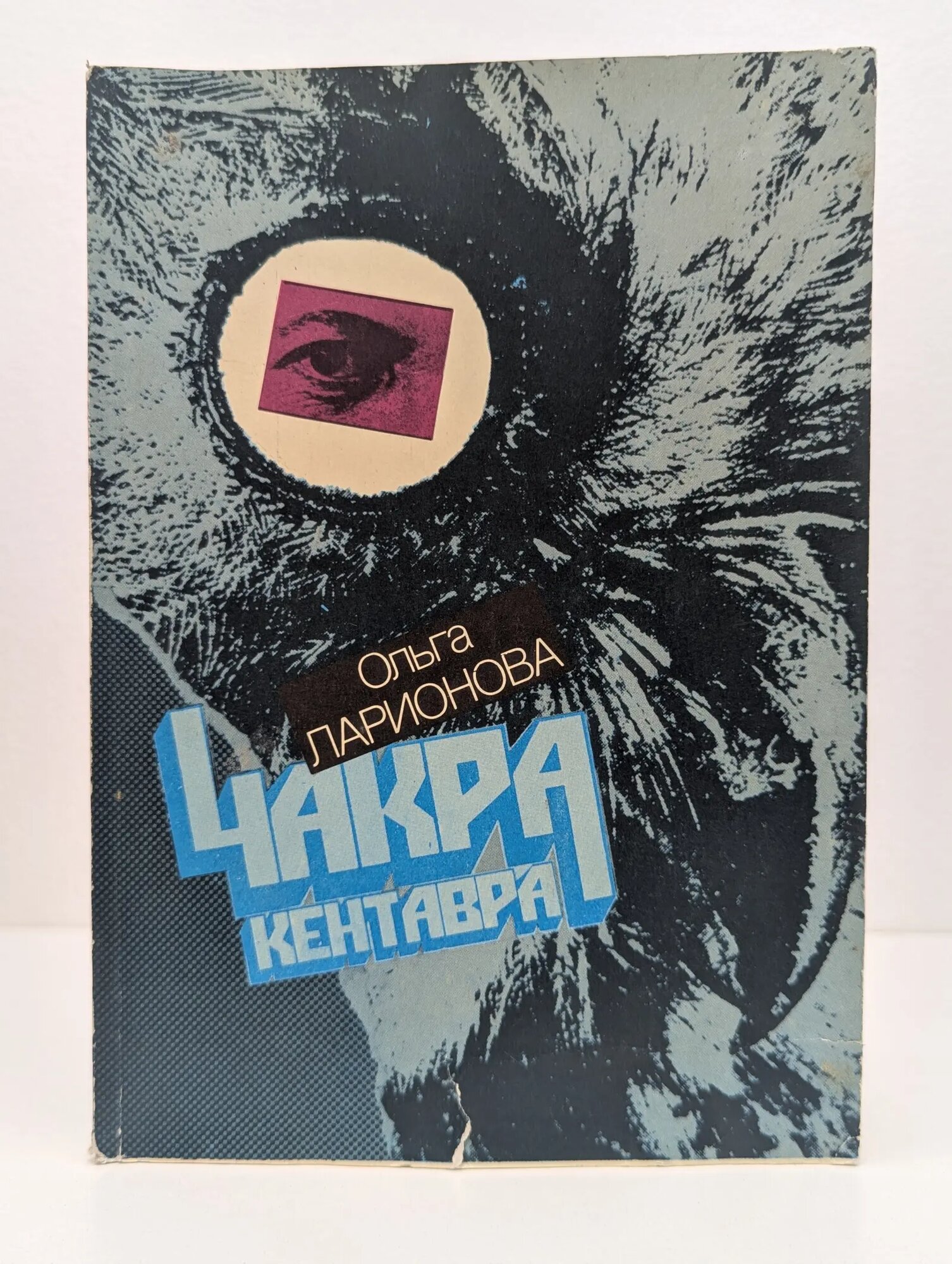 Чакра Кентавра Ларионова Ольга Николаевна 1988