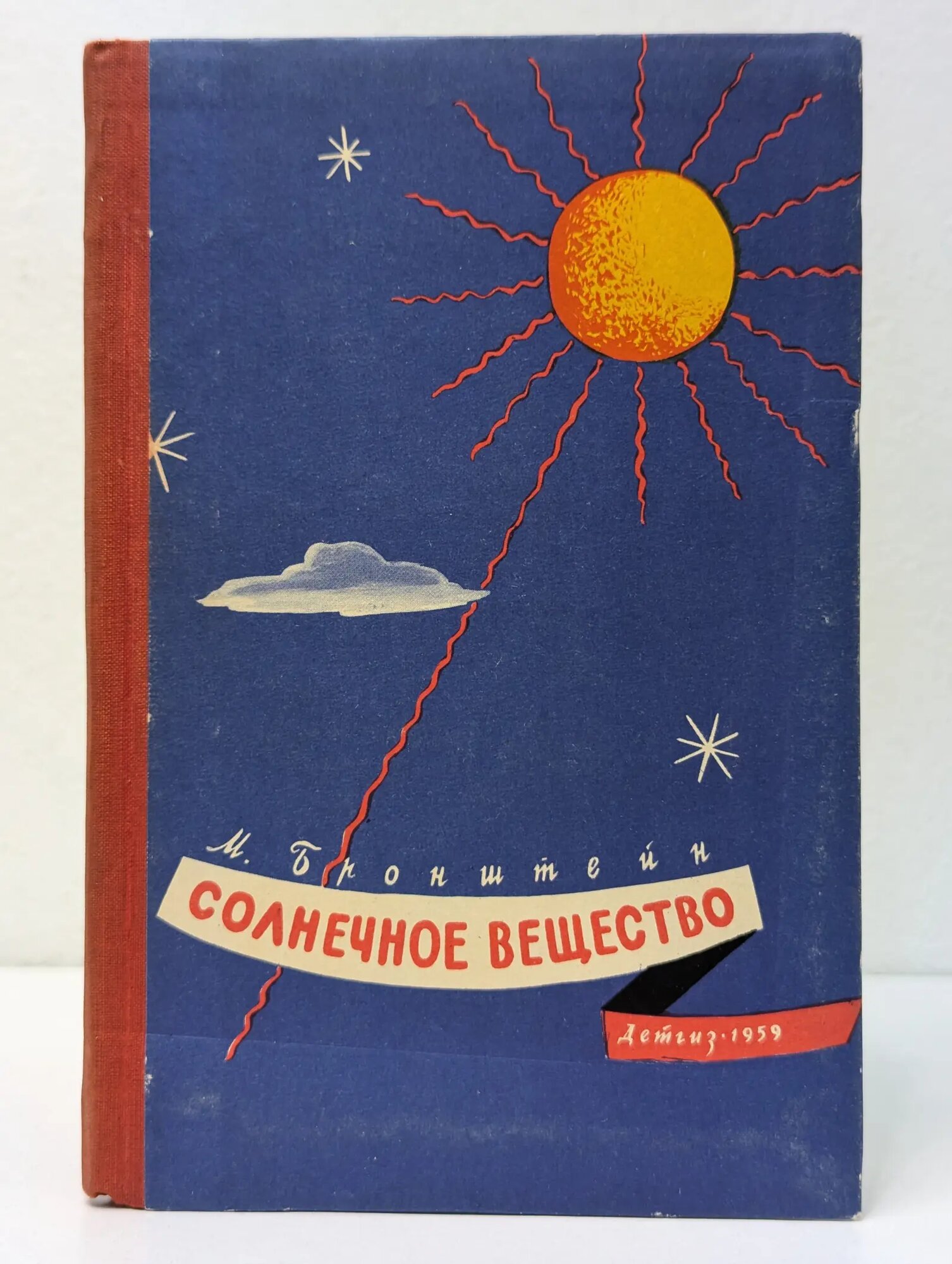 Солнечное вещество Бронштейн Матвей Петрович 1959
