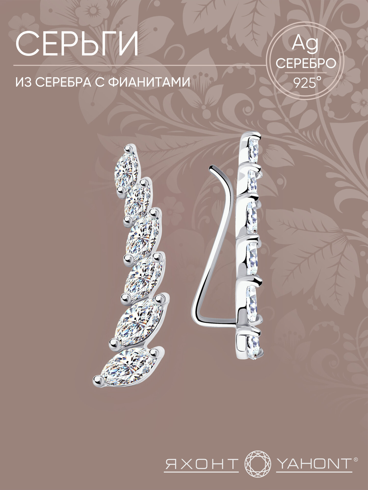 Серьги клаймберы, серебро, 925 проба, родирование, фианит