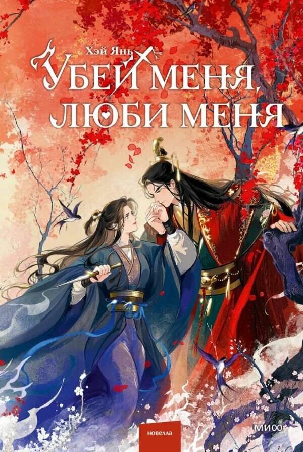 Роман Миф "Убей меня, люби меня" Хэй Янь, 2025 г.