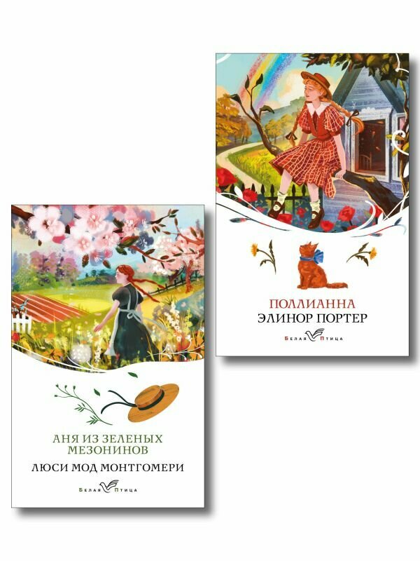 Комплект из 2-х книг ЭКСМО Аня из Зелёных Мезонинов, Поллианна, Монтгомери Л. М, Портер Э. 2025 г.
