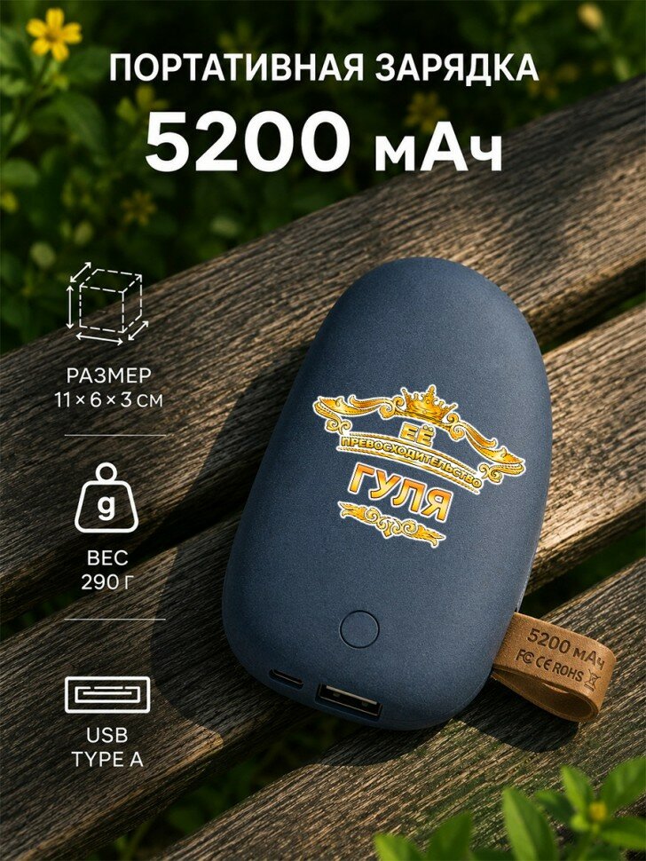 Внешний аккумулятор Pebble 5200 мАч с надписью "Её превосходительство Гуля"