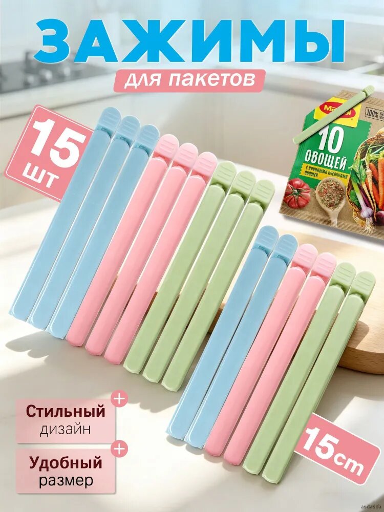 Зажим кухонный, 15 шт