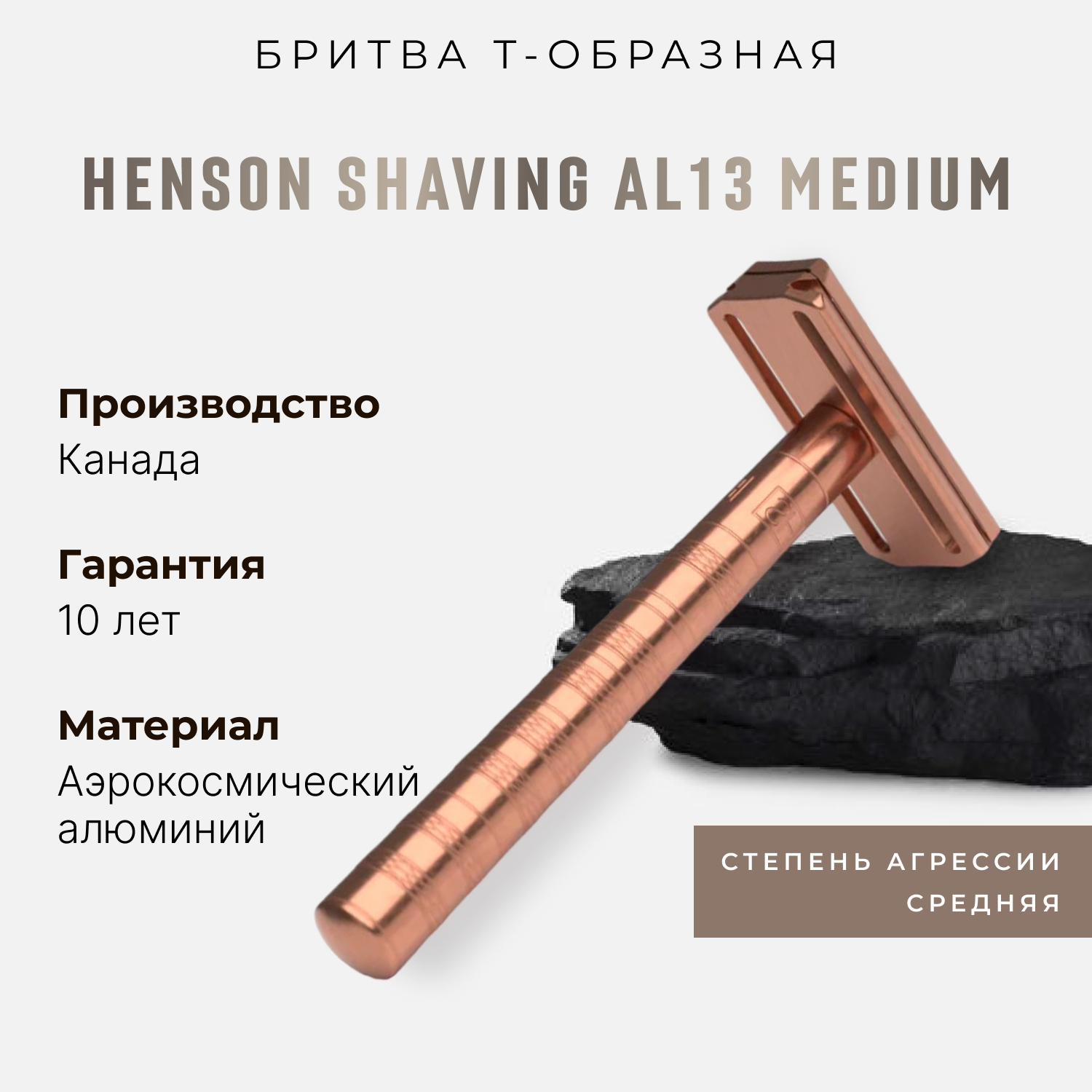 Т-образная бритва Henson Shaving AL13, медная, агрессия Medium