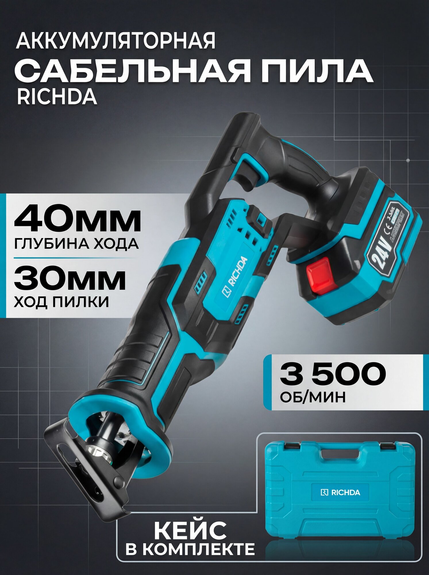 Аккумуляторная сабельная пила 24V