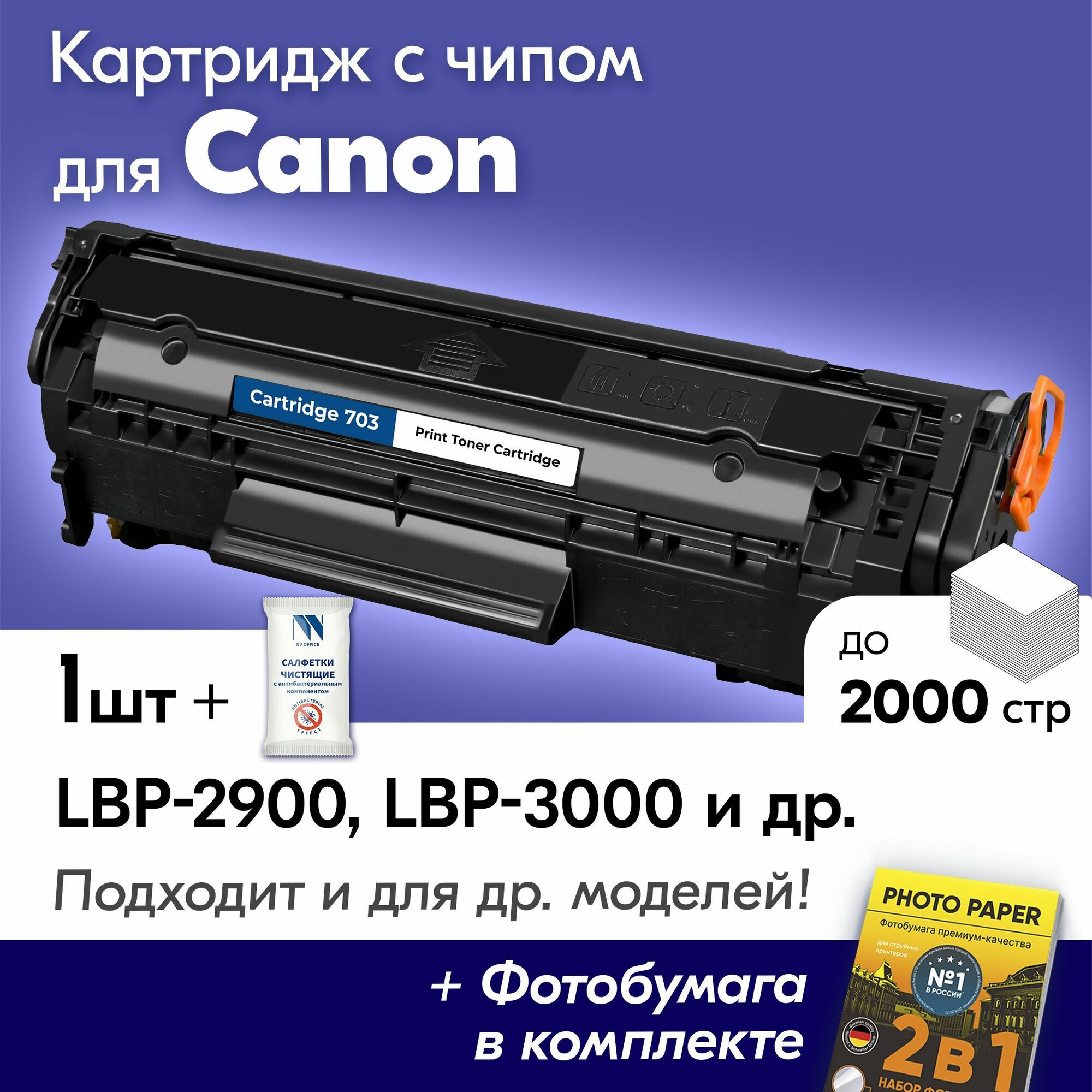 Картридж к Canon 703 Canon LBP-2900 и др, Кэнон с краской (тонером) черный новый заправляемый, 2000 к. + салфетки