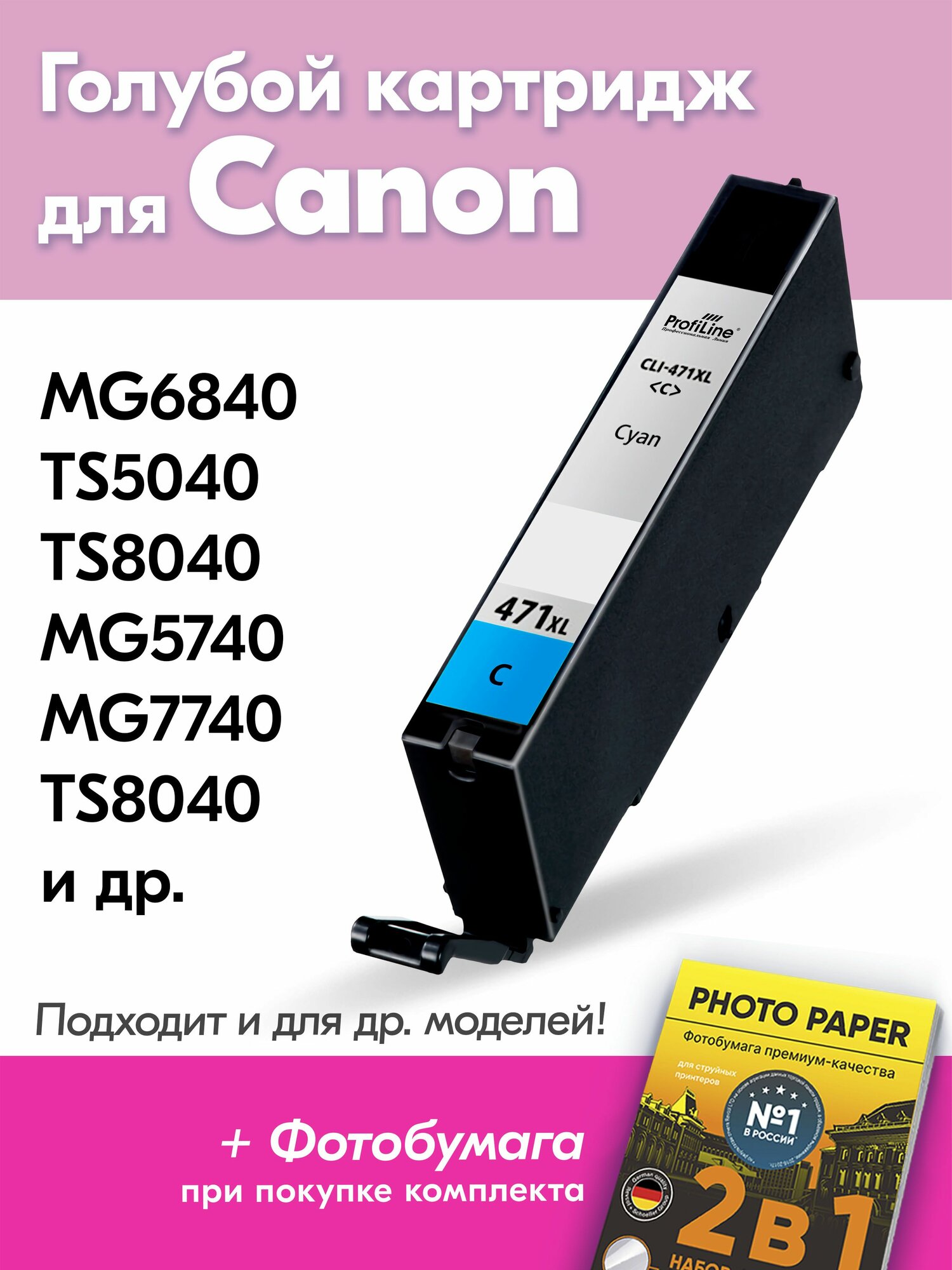 Картридж для Canon PGI-471XL C, PIXMA MG6840 TS5040 TS8040 MG5740 MG7740 с чернилами (с краской) для струйного принтера, Голубой Cyan увеличенный объем, заправляемый
