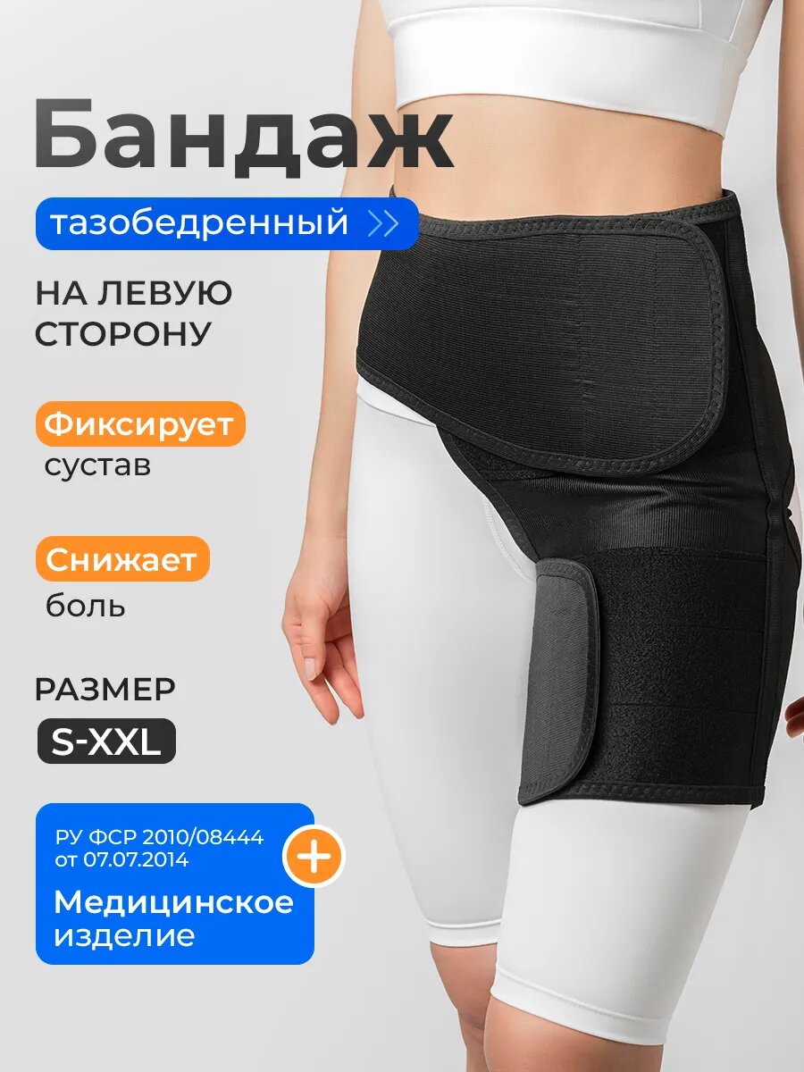 Бандаж тазобедренный Левый после травм и операций