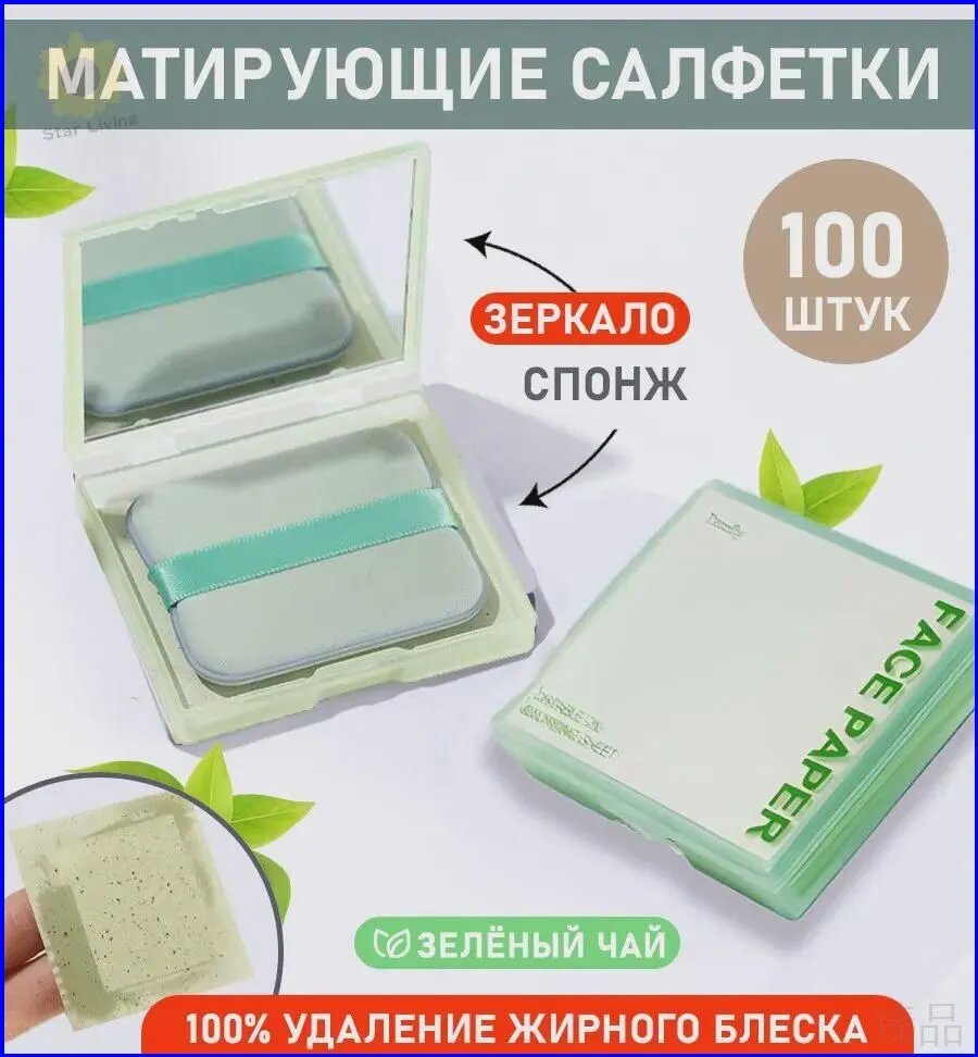 Матирующие салфетки для лица от жирного блеска со спонжем и зеркалом косметические 100 шт с зеленым чаем