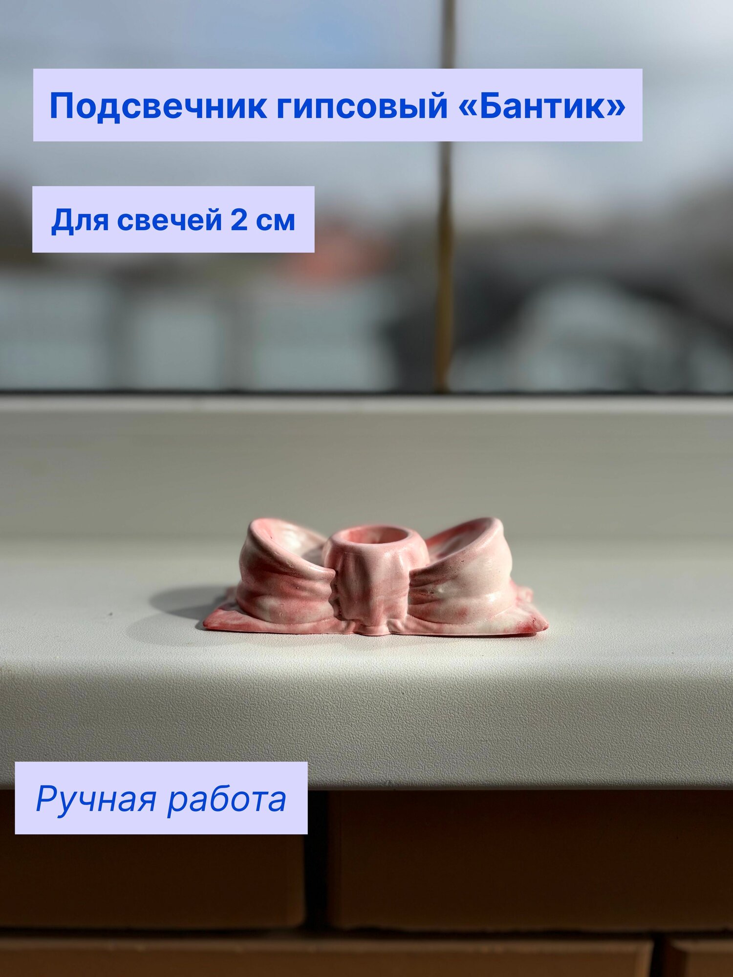 Подсвечник гипсовый «Бантик», для тонкой свечи, светло-розовый, 1 шт