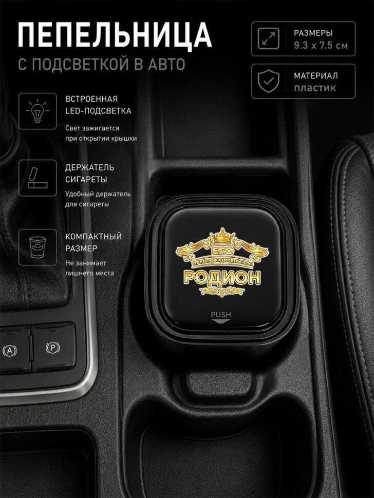 Автомобильная пепельница с LED-подсветкой и с надписью "Eго превосходительство Родион"