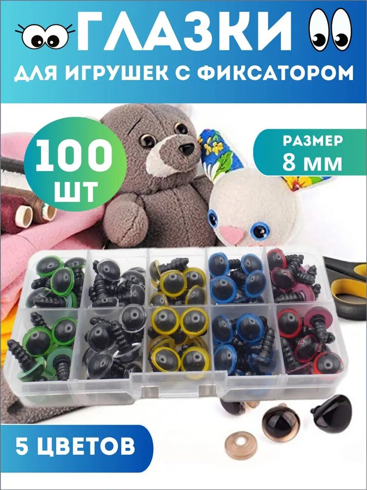 Глазки для игрушек с фиксатором 8мм