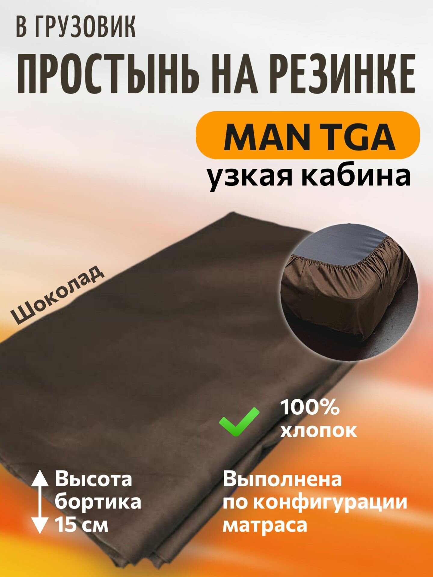 Простынь для матраса MAN TGA (узкая кабина), простыня на резинке в нижний спальник МАН ТГА, с бортиком, 200x75 см