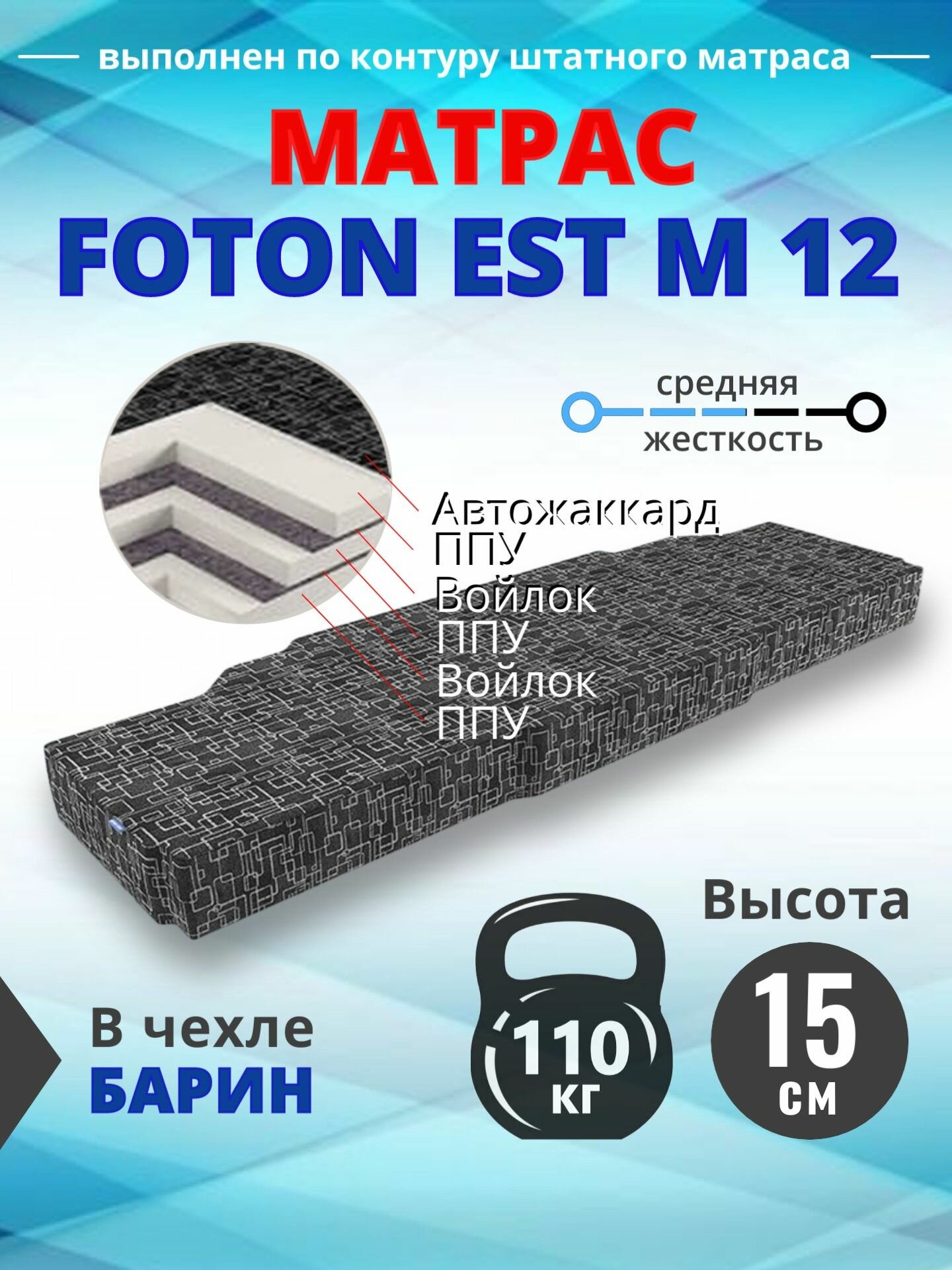 Матрас FOTON EST М 12 (15 см), беспружинный, замена спальника в грузовике Фотон, 195x61 см