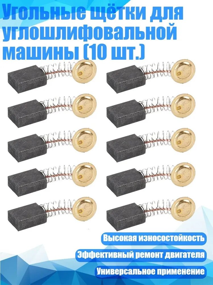 Угольные щётки для углошлифовальной машины (10 шт.), - 51#