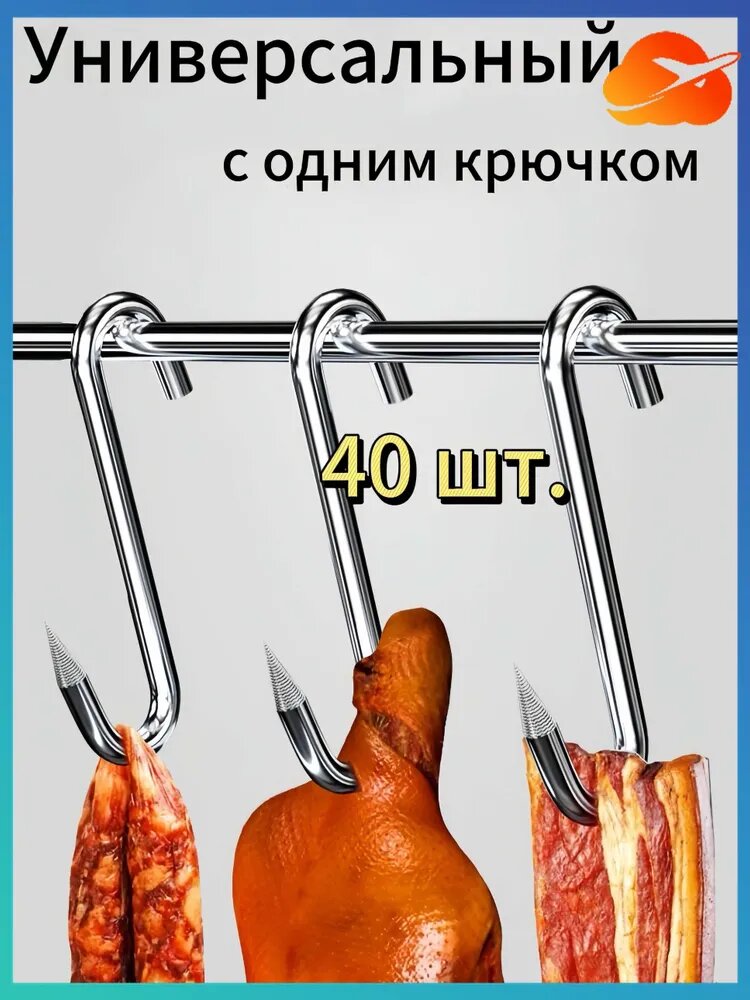 Крюки для мяса/Домашние увлечения/3*130/40шт/нерж.