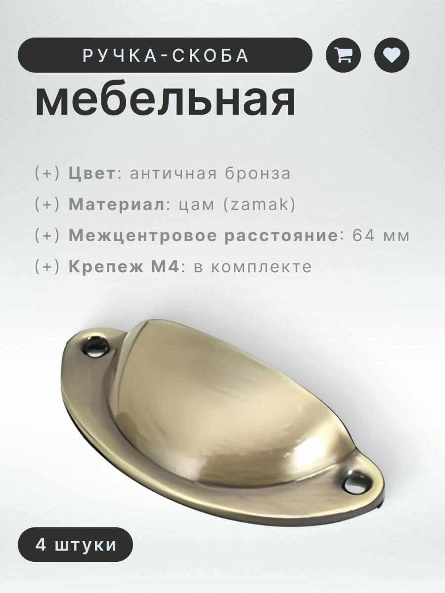 Ручка-ракушка мебельная BRANTE RS.92.64. AB античная бронза, комплект 4 шт, ручка для шкафов, комодов, для кухонного гарнитура, для мебели