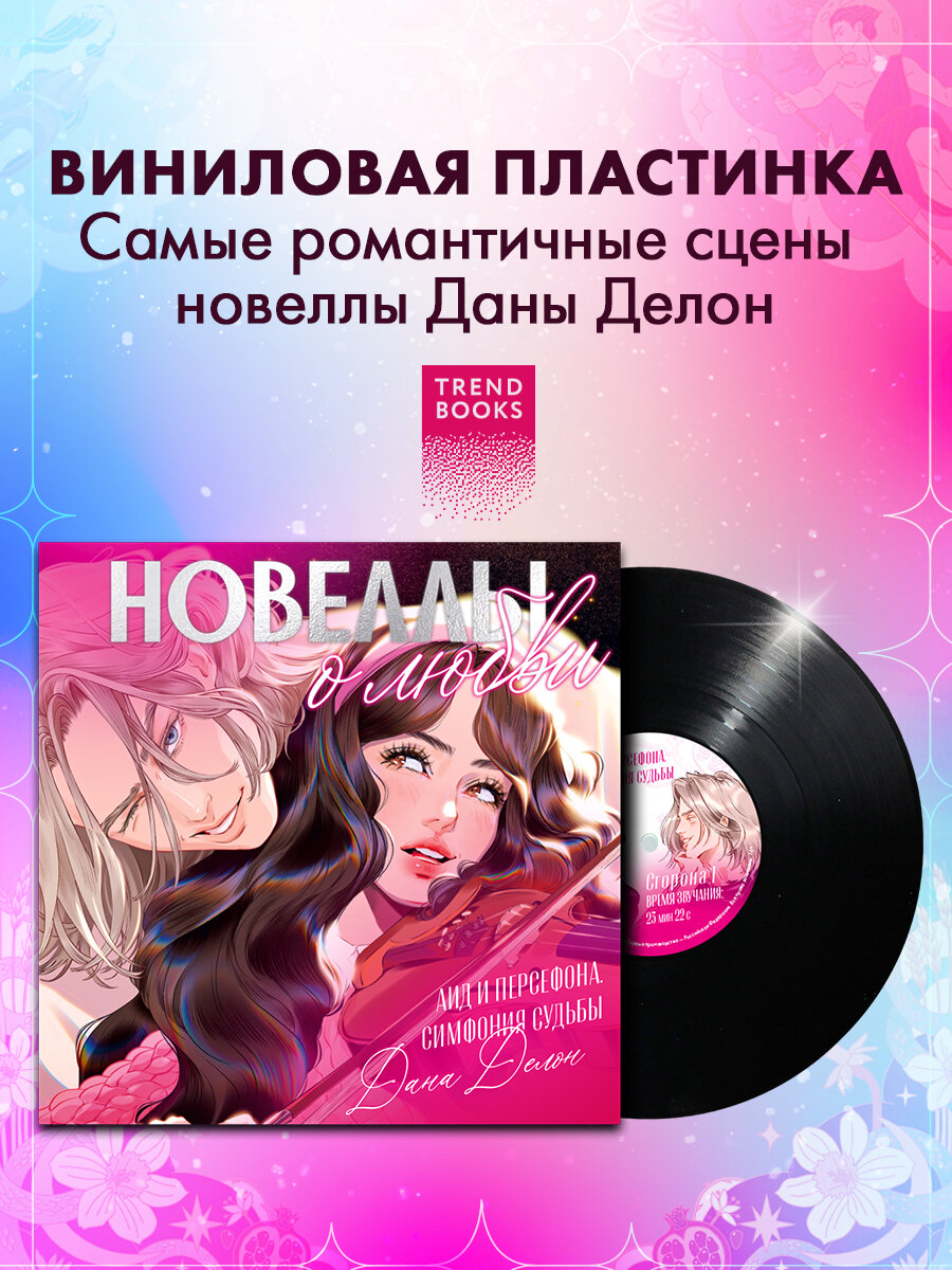 Виниловая пластинка Аид и Персефона. Симфония судьбы Делон Д. LP Музыкальный спектакль