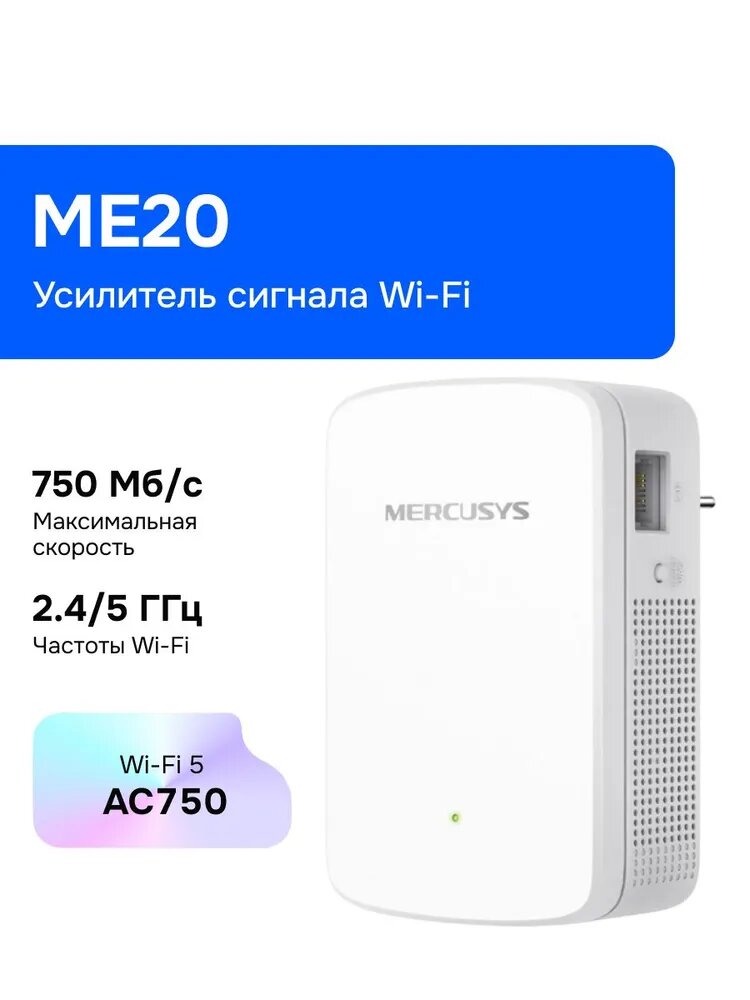 Mercusys ME20 Усилитель Wi-Fi-сигнала, белый