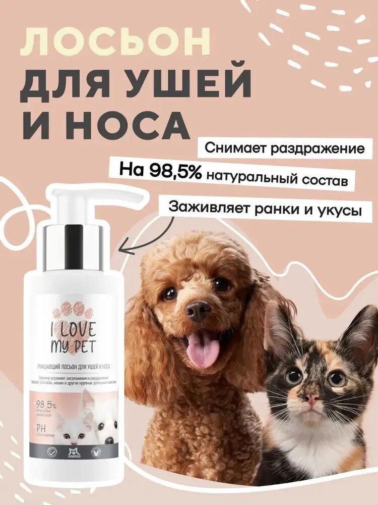 I love my pet Лосьон для чистки ушей для собак и кошек 100 мл
